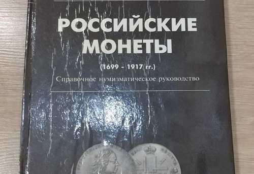 Российские монеты 1699-1917гг.-Юсупов Б.С.1995 г