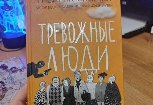 Книга "Тревожные люди"