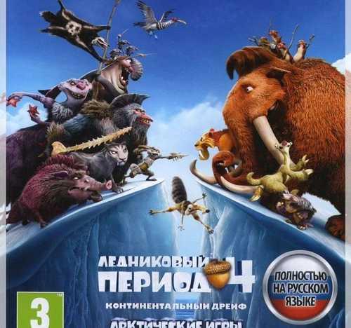Ice Age 4: Continental Drift - Arctic Games (Ледниковый период 4: Континентальный дрейф - Арктически