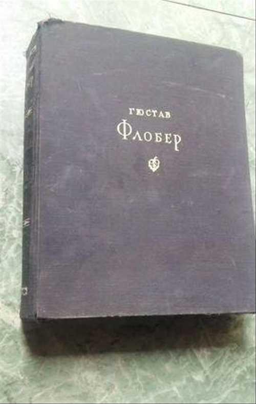 Гюстав Флобер "Избранные сочинения" 1947г. Редкая