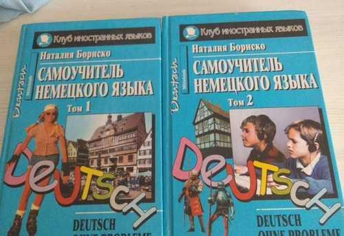 Самоучитель немецкого языка в 2 томах