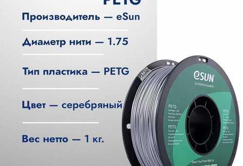 Petg-пластик esun 1.75 мм 1кг., серебристый