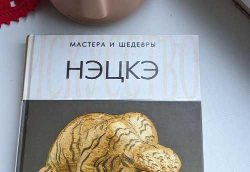 Книга "Нэцкэ"