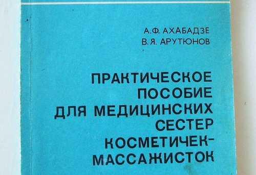 Пособие для мед. сестер косметичек-массажисток