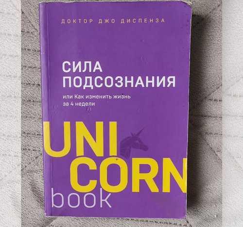 Unicorn книга сила подсознание