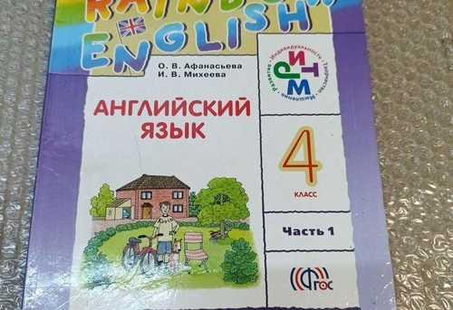 Английский язык 4 класс 1 часть Афанасьева