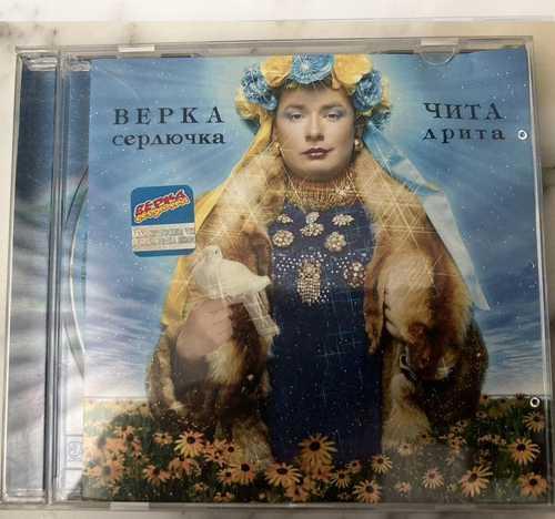 Cd диски музыка сборник Чита дрита Верка Сердючка