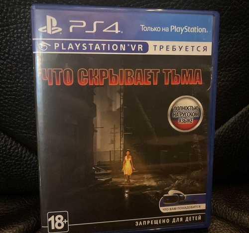 Что скрывает тьма ps4