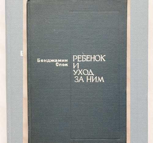 Книга. Ребёнок и уход за ним. Бенджамин Спок