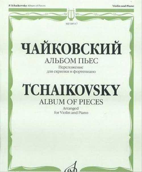 Издательство «Музыка» Чайковский П.И. Альбом пьес