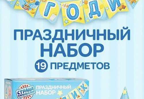 Набор 1 год