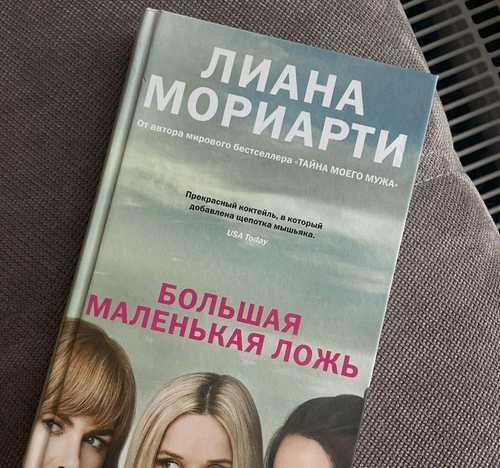 Лиана Мориарти "Большая маленькая ложь"