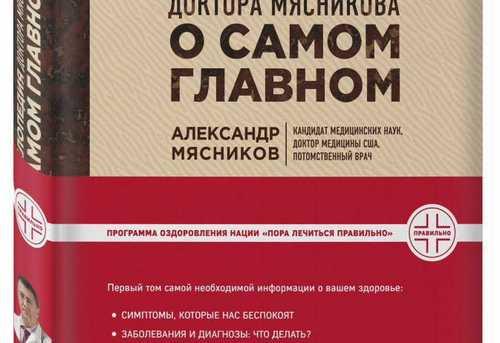 Энциклопедия доктора Мясникова.Новая