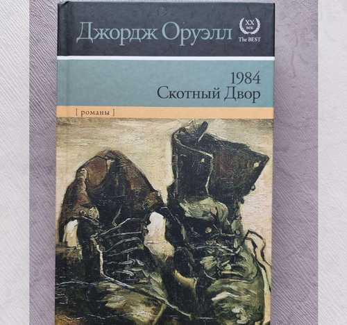 Книга Дж. Оруэлл 1984 и Скотный Двор