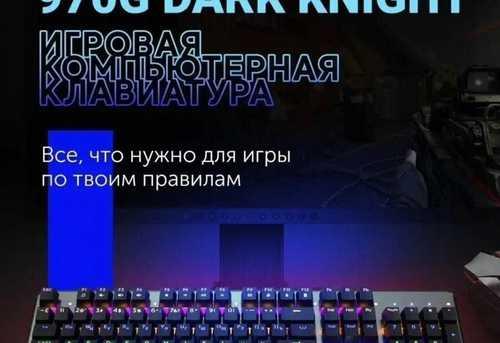 Механическая клавиатура 970G Dark Knight