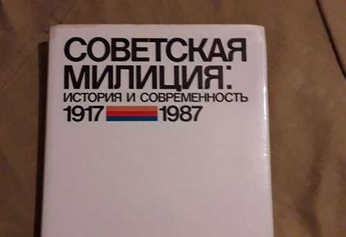 Советская милиция. 1917-1987