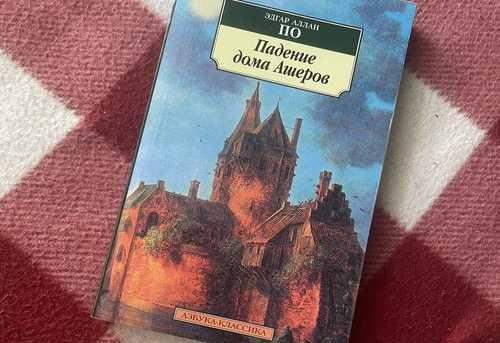 Книга Э.По "Падение дома Ашеров"
