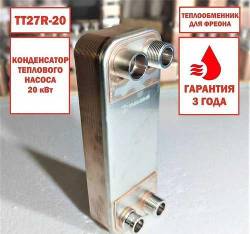 Теплообменник пластинчатый SN04-55 кВт 008 л/ч