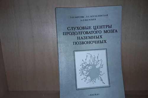 Слуховые центры мозга наземных позвоночных