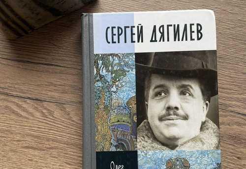 Сергей Дягилев жизнь замечательных людей