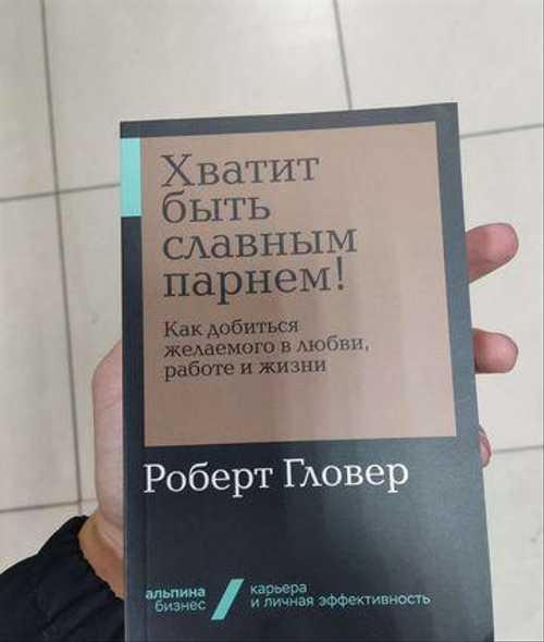 Книга "хватит быть славным парнем" Роберт Гловер