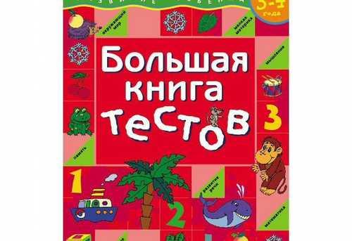 Большая книга тестов. 5185 3-4 года
