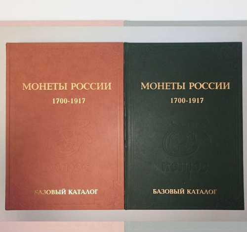 Каталог Монеты России 1700-1917 Конрос