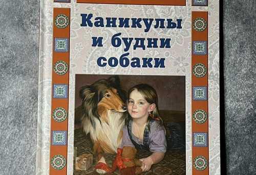 Книга "Каникулы и будни собаки" Учимся читать