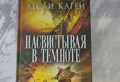 Насвистывая в темноте Лесли Каген книга