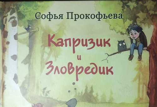 Ольга Прокофьева Капризик и Зловредик