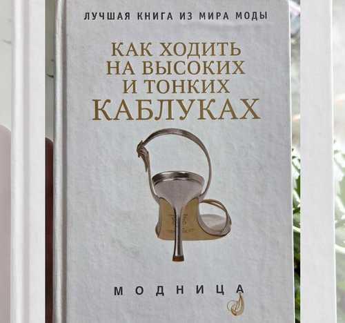 Книга Как ходить на высоких и тонких каблуках