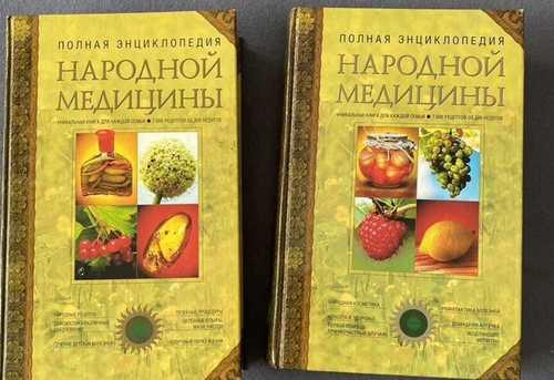 Полная энциклопедия народной медицины 2 тома