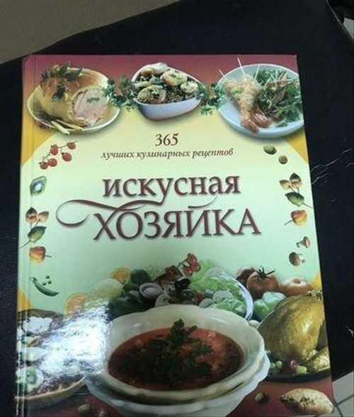 Книга рецептов Искусная хозяйка