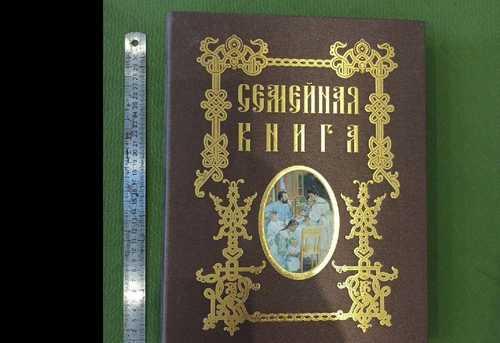 Семейная книга