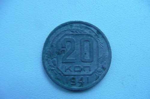 Редкая монета 20 копеек 1941 года