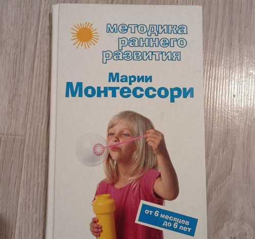 Мария Монтессори книга Методика раннего развития