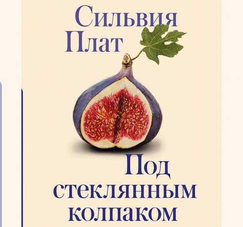 «Под стеклянным колпаком» — Сильвия Плат