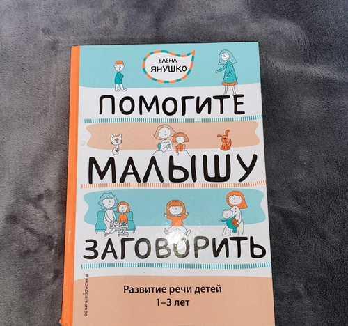 Книга Помогите малышу заговорить Е.Янушко