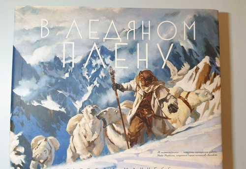 В ледяном плену - Грегори Манчесс