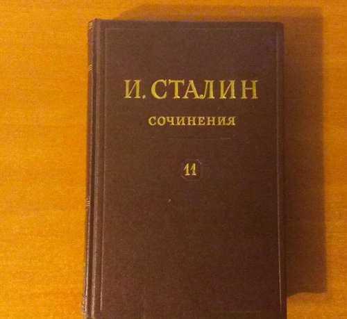 Собрание сочинений И.В.Сталин