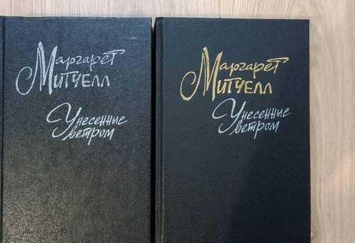 Роман Маргарет Митчелл "Унесенные ветром" 2 книги