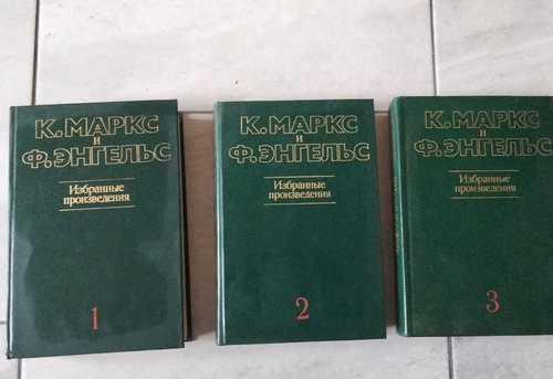 К.Маркс и Ф.Энгельс 3 тома