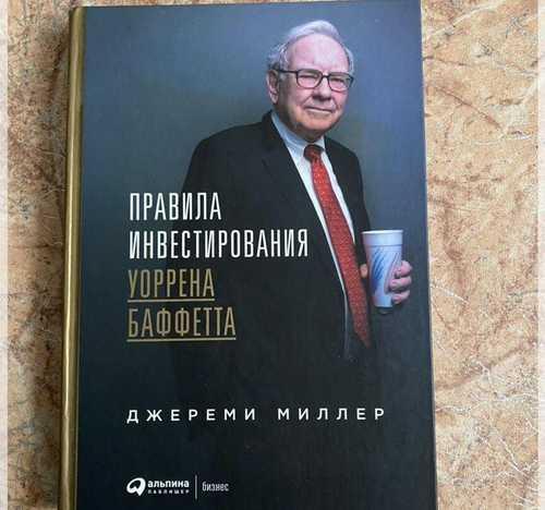 Книга Правила инвестирования