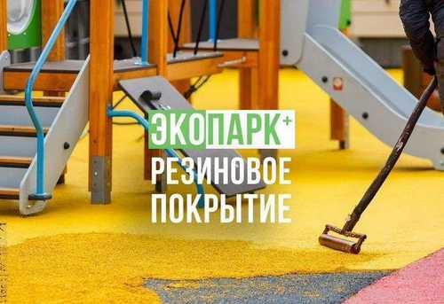 Резиновое покрытие спортивных площадок