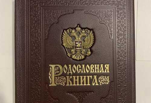 Родословная книга