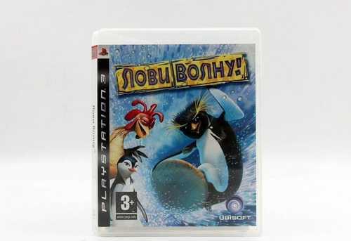 Лови волну (Surf's Up) для PS3