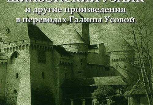 Джордж Гордон Байрон «Шильонский узник»