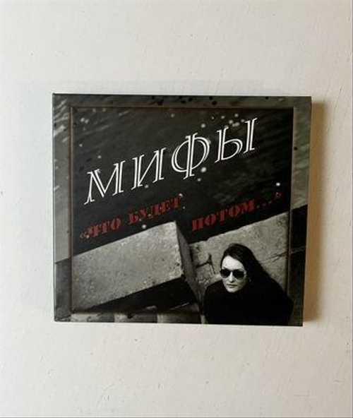 CD диск группы Мифы с автографом