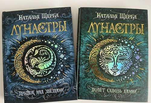 Книги из серии "Лунастры" (1-2 части)