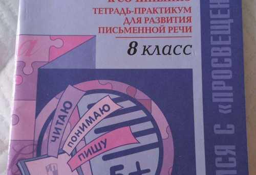 Тетрадь-практикум для развития письменной речи